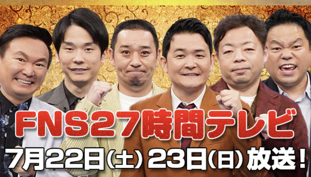 投稿画像『『FNS27時間テレビ 』フジテレビ系』｜ママスタコミュニティ